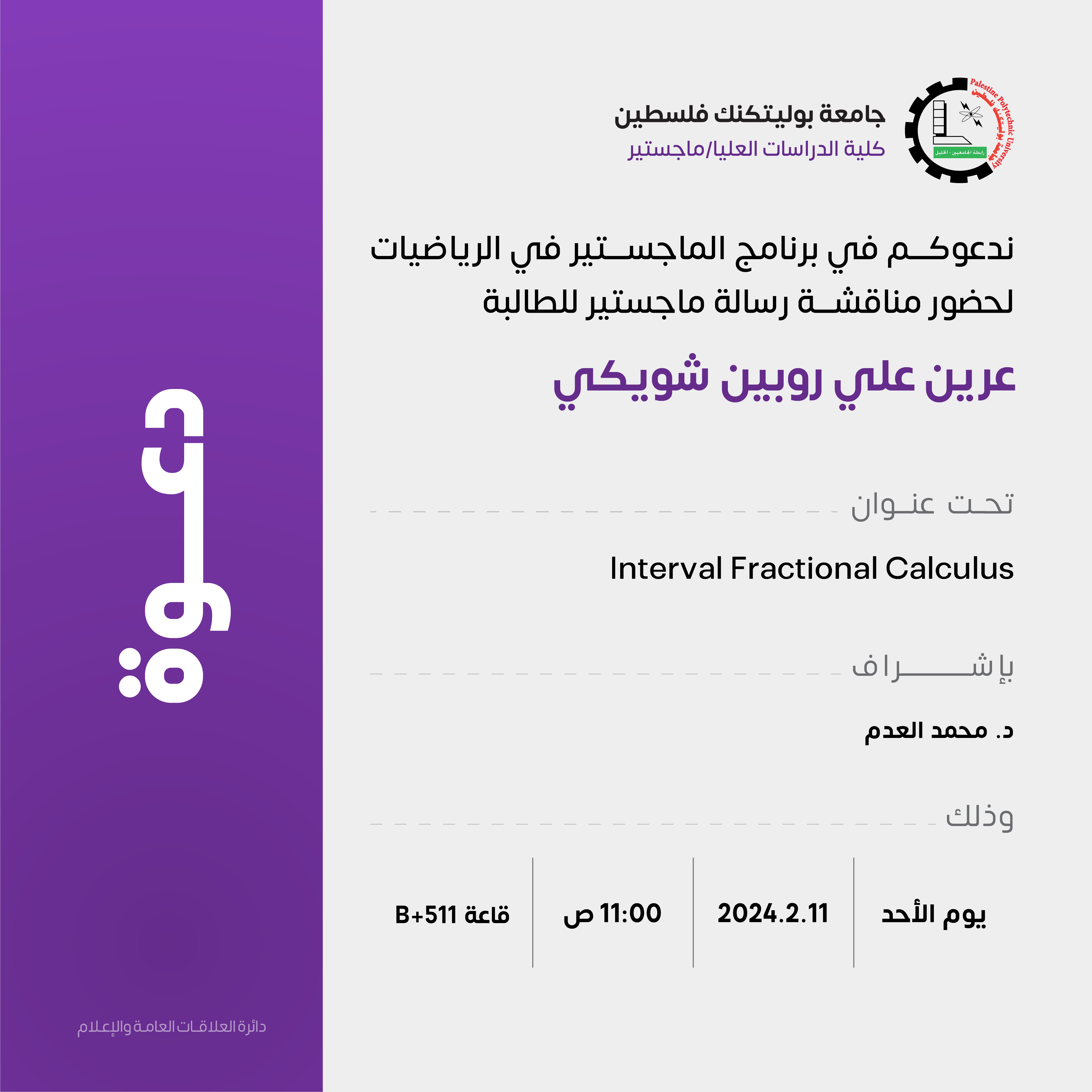 دعوة لحضور مناقشة رسالة الماجستير للطالبة عرين علي روبين شويكي جامعة